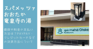 スパメッツァおおたかの森 竜泉寺の湯 値段や料金の支払い方法は？paypay・クレジットカードなどの決済方法について | Rin's Blog